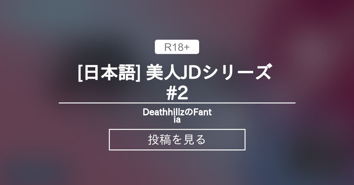 【日本語】 [日本語] 美人JDシリーズ #2 - DeathhillzのFantia (Deathhillz)の投稿｜ファンティア[Fantia]