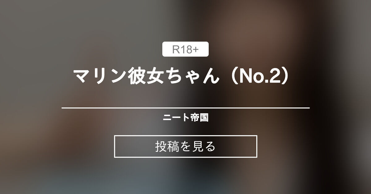 【コスプレ】 マリン彼女ちゃん（No.2） - ニート帝国 (村瀬めい)の投稿｜ファンティア[Fantia]