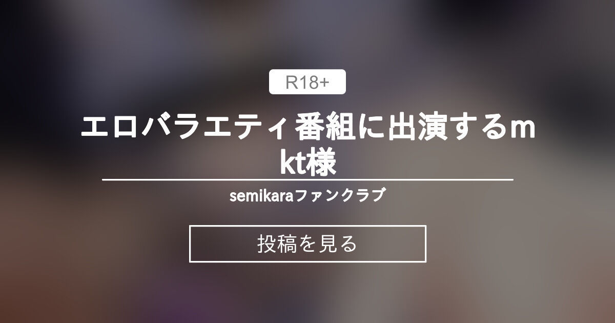 【にじさんじ】 エロバラエティ番組に出演するmkt様🍶⚜️ - semikaraファンクラブ (semikara)の投稿｜ファンティア[Fantia]