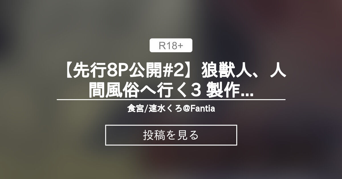 【オスケモ】 【先行8P公開#2】狼獣人、人間風俗へ行く3 製作中 9~16P - 食宮/速水くろ@Fantia (食宮/速水くろ)の投稿｜ファンティア[Fantia]