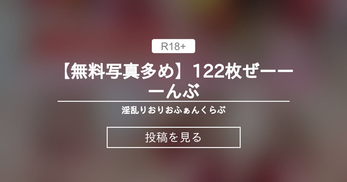 【コスプレ】 【無料写真多め‼️】122枚ぜーーーんぶ🌷 - 淫乱りおりおふぁんくらぶ (りお)の投稿｜ファンティア[Fantia]