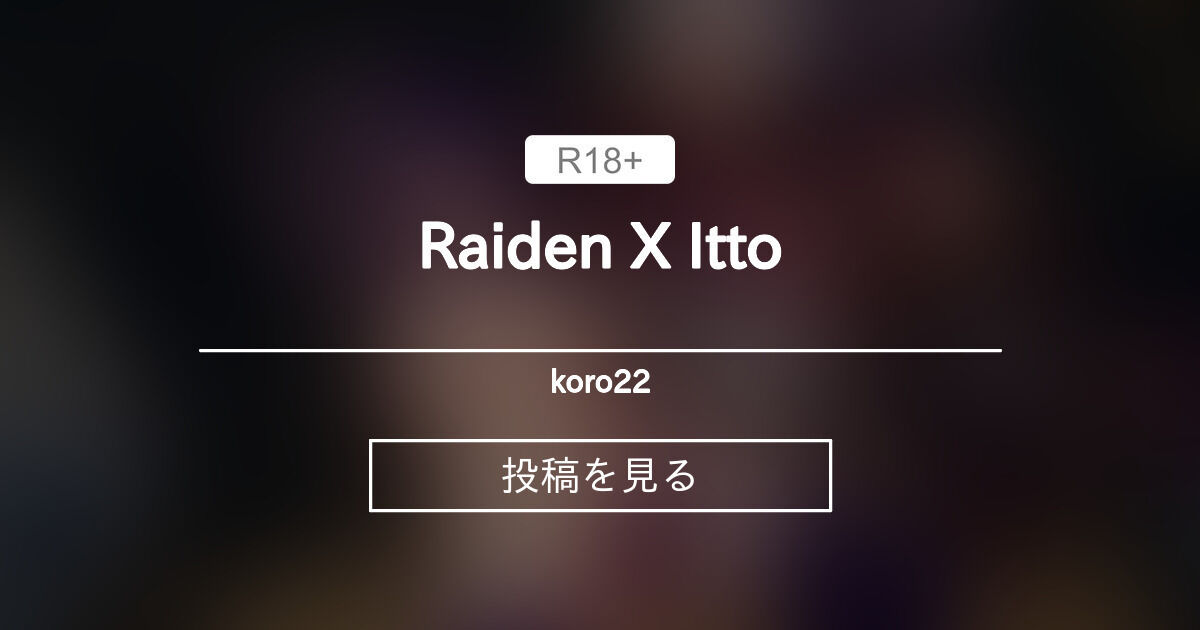 Raiden X Itto - koro22 (koro22)の投稿｜ファンティア[Fantia]