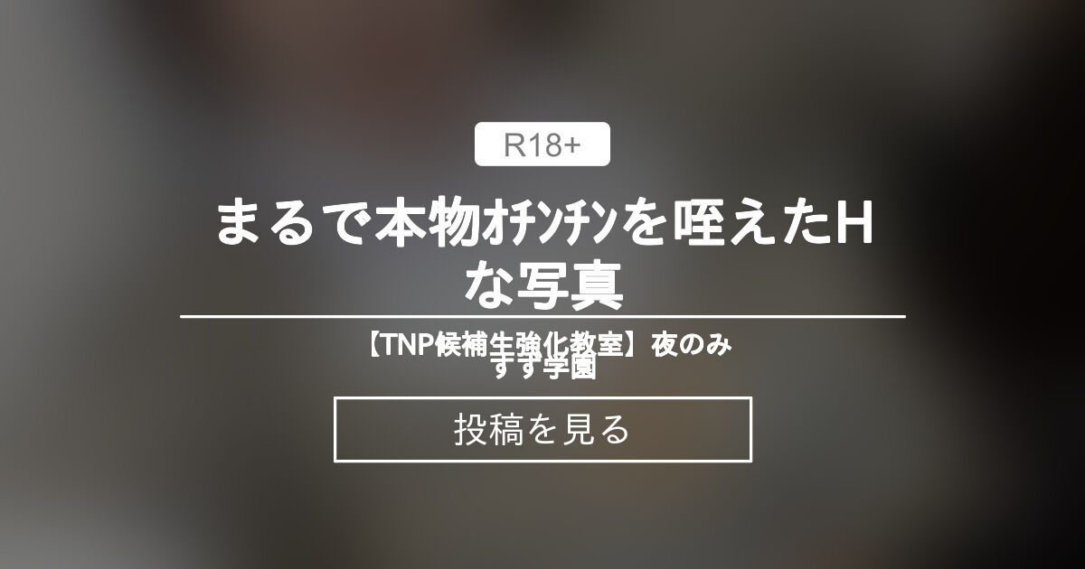 まるで本物⁉️ｵﾁﾝﾁﾝを咥えたHな写真🔞📸 - 【TNP候補生強化教室】夜の♡みすず学園 (天宮みすず)の投稿｜ファンティア[Fantia]