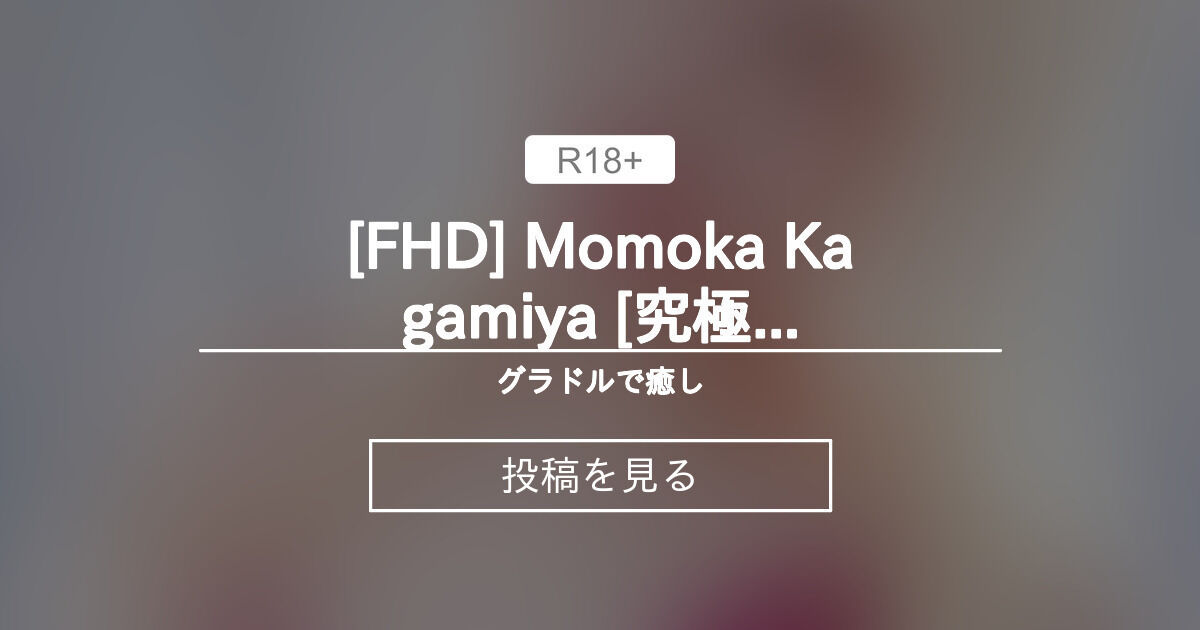 【Momoka】 [FHD] Momoka Kagamiya [究極のももいろ新婚生活] - グラドルで癒し (Gradol-jp)の投稿｜ファンティア[Fantia]