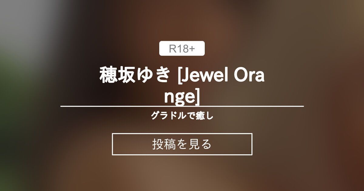 【穂坂ゆき】 穂坂ゆき 📀[Jewel Orange] - グラドルと一緒にいい夢見て寝ろよ～！ (Gradol-jp)の投稿｜ファンティア[Fantia]