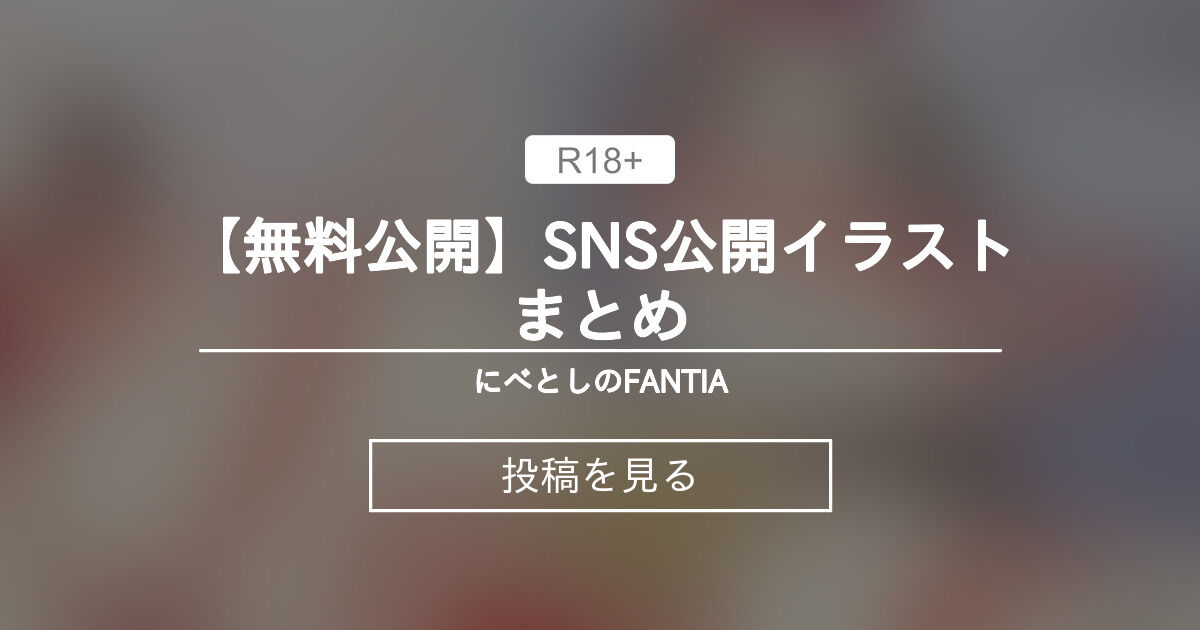 【雄っぱい】 【無料公開】SNS公開イラストまとめ - にべとしのFANTIA (にべとし/nibetoshi)の投稿｜ファンティア[Fantia]