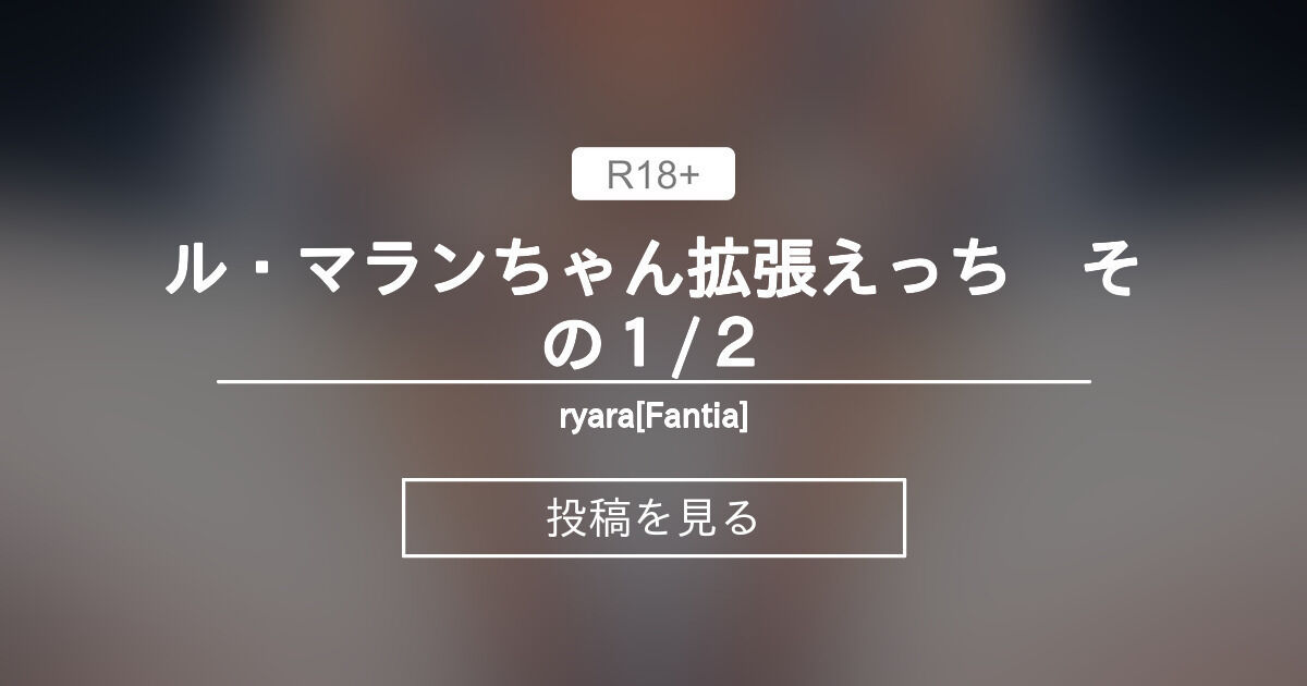 【拡張】 ル・マランちゃん×拡張えっち その1/2 - ryara[Fantia] (ryara)の投稿｜ファンティア[Fantia]
