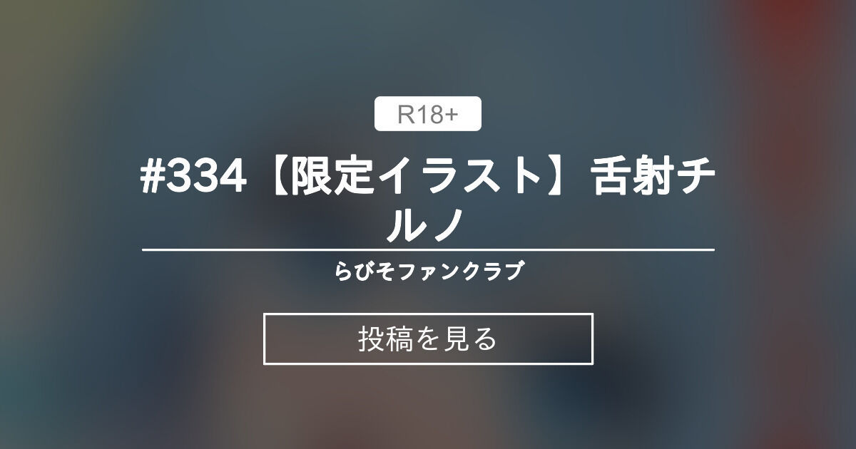 【東方】 #334【限定イラスト】舌射チルノ - らびそファンクラブ (らびそ)の投稿｜ファンティア[Fantia]