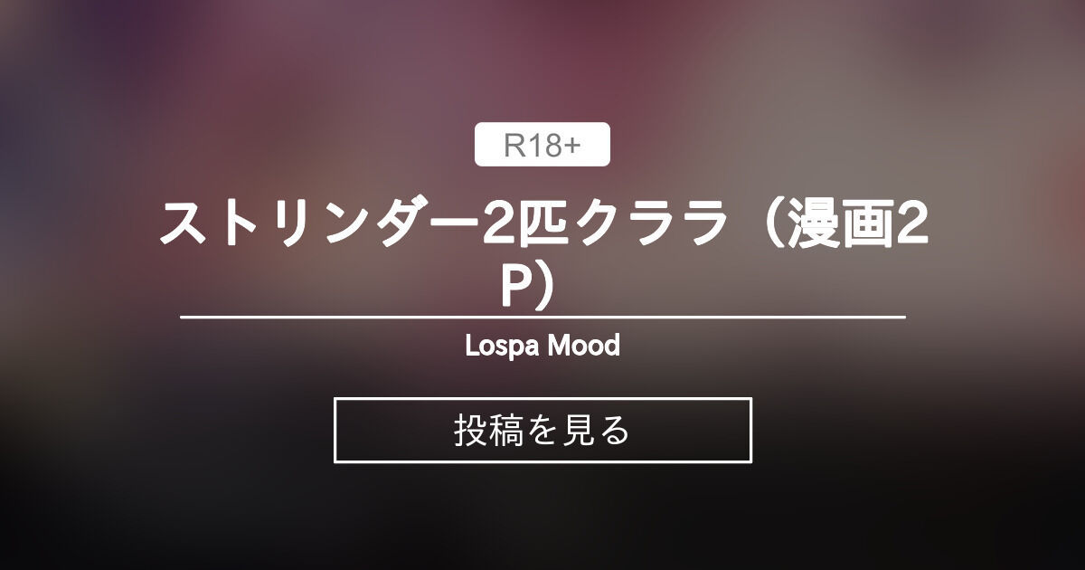 【フェラ】 ストリンダー♂2匹×クララ（漫画2P） - Lospa Mood (Lospa)の投稿｜ファンティア[Fantia]