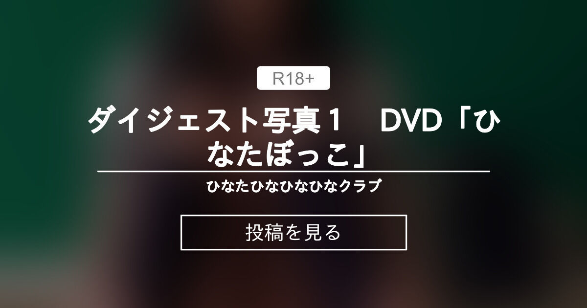 【DVD】 ダイジェスト写真1 DVD「ひなたぼっこ」 - ひなたひな💕ひなひなクラブ (ひな🐣)の投稿｜ファンティア[Fantia]