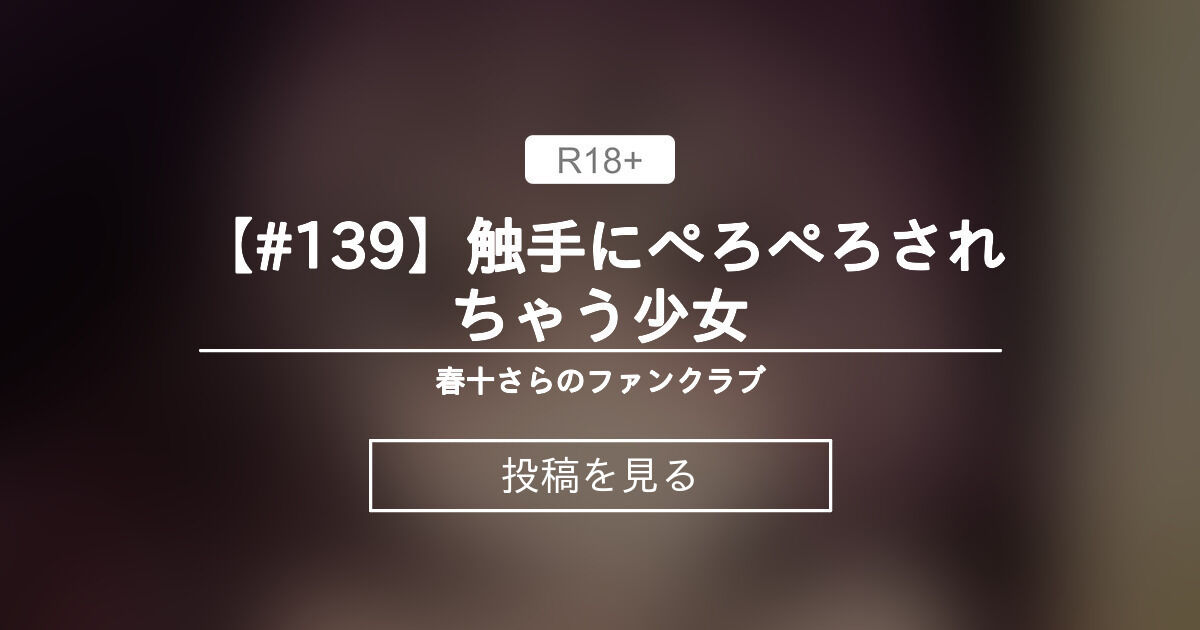 【オリジナル】 【#139】触手にぺろぺろされちゃう少女 - 春十さらの投稿｜ファンティア[Fantia]