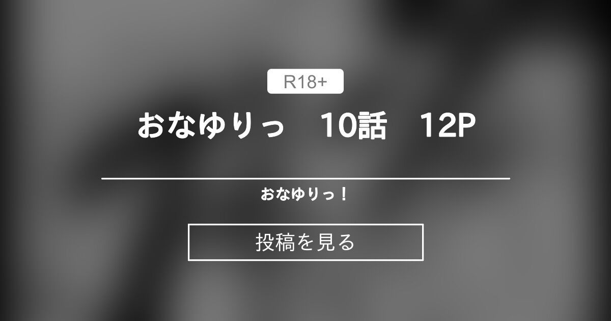 【露出】 おなゆりっ 10話 12P - おなゆりっ！ (まきたのひと)の投稿｜ファンティア[Fantia]