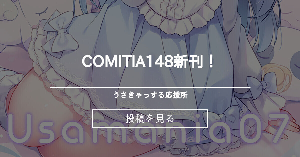 【オリジナル】 COMITIA148新刊！ - うさきゃっする応援所 (うさ城まに)の投稿｜ファンティア[Fantia]