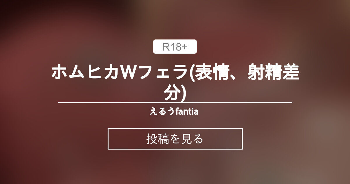 【ゼノブレイド2】 ホムヒカWフェラ(表情、射精差分) - えるう🔞fantia (えるう)の投稿｜ファンティア[Fantia]