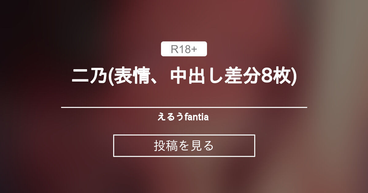 【五等分の花嫁】 二乃(表情、中出し差分8枚) - えるう🔞fantia (えるう)の投稿｜ファンティア[Fantia]