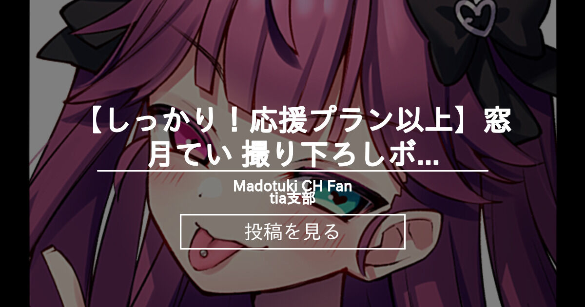 【Vtuber】 【しっかり！応援プラン以上】窓月てい 撮り下ろしボイス 5月号 - Madotuki CH Fantia支部 (まどつき)の投稿｜ファンティア[Fantia]