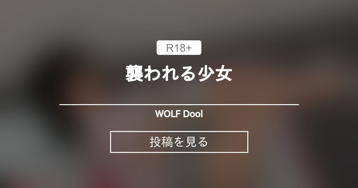 【ラブドール】 襲われる少女 - WOLF (WOLF)の投稿｜ファンティア[Fantia]