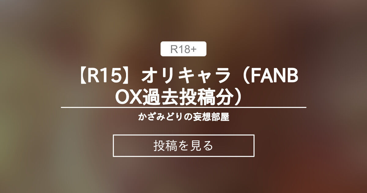 【オリジナル】 【R15】オリキャラ（FANBOX過去投稿分） - かざみどりの妄想部屋 (かざみどり)の投稿｜ファンティア[Fantia]