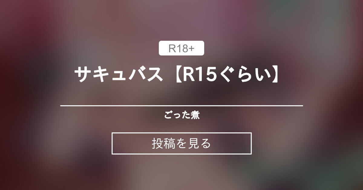 【オリジナル】 サキュバス【R15ぐらい】 - ごった煮 (なるみん)の投稿｜ファンティア[Fantia]
