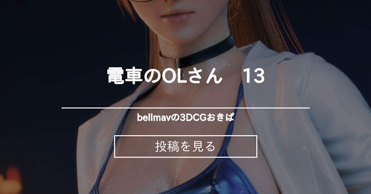 【オリジナル】 電車のOLさん 13 - bellmavの3DCGおきば (bellmav)の投稿｜ファンティア[Fantia]