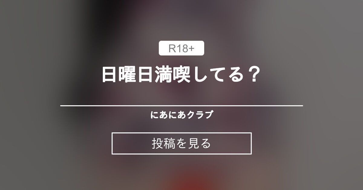 【にあ】 日曜日満喫してる？🥰 - にあにあクラブ ️ (ぶらまにあ(buramania Nia))の投稿｜ファンティア[Fantia]
