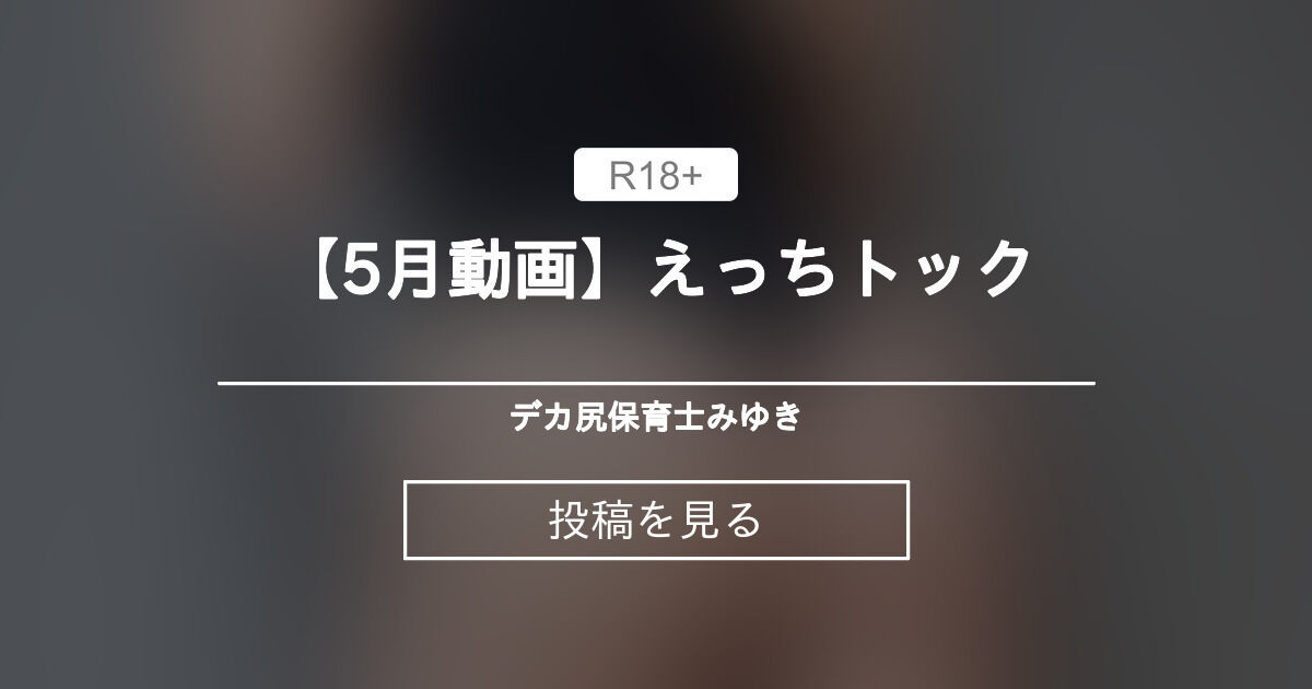 【お尻】 【5月動画】えっちトック ️ - デカ尻保育士みゆき♡ (ヒップ105cm🍑みゆき)の投稿｜ファンティア[Fantia]