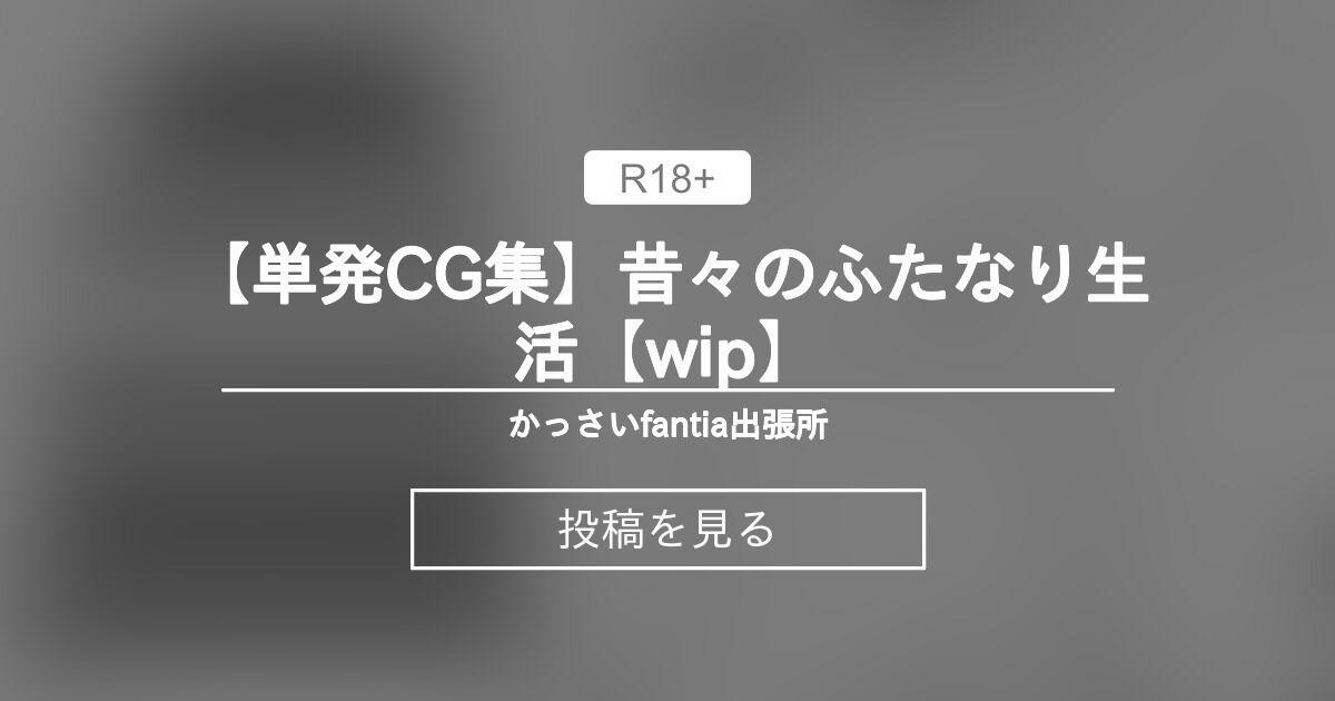 【オリジナル】 【単発CG集】昔々のふたなり生活【wip】 - 💣かっさい💣fantia出張所 (かっさい)の投稿｜ファンティア[Fantia]