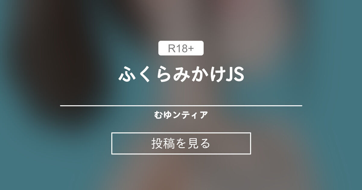 【オリジナル】 ふくらみかけJS - むゆンティア (神崎むゆ)の投稿｜ファンティア[Fantia]