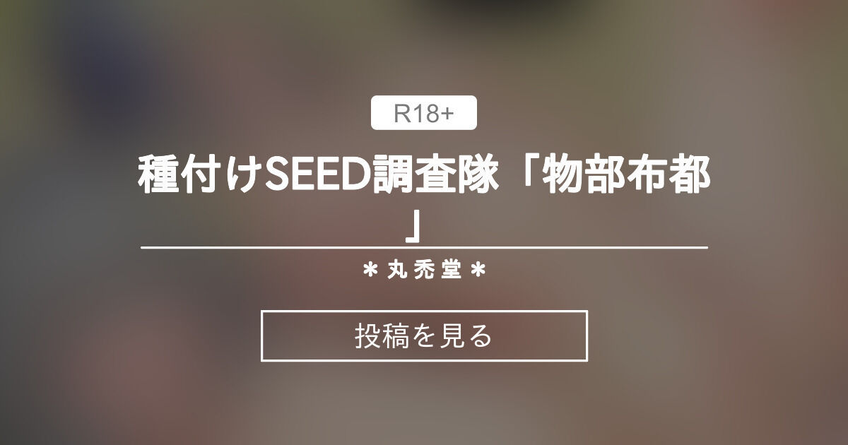 【東方】 種付けSEED調査隊「物部布都」 - ＊ 丸 禿 堂 ＊ (丸 禿 P)の投稿｜ファンティア[Fantia]