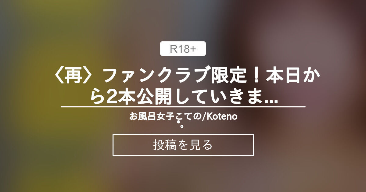 【お風呂女子こての】 〈再〉ファンクラブ限定！本日から2本公開していきます/ Re-released a complete fan club exclusive video🎥 - お風呂女子 ...