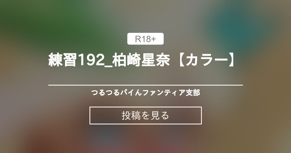 【R-18】 練習192_柏崎星奈【カラー】 - つるつるパイんファンティア支部 (pikeる)の投稿｜ファンティア[Fantia]
