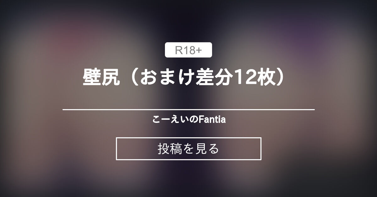 【うちの子】 壁尻（おまけ差分12枚） - こーえいのFantia (こーえい/koei)の投稿｜ファンティア[Fantia]