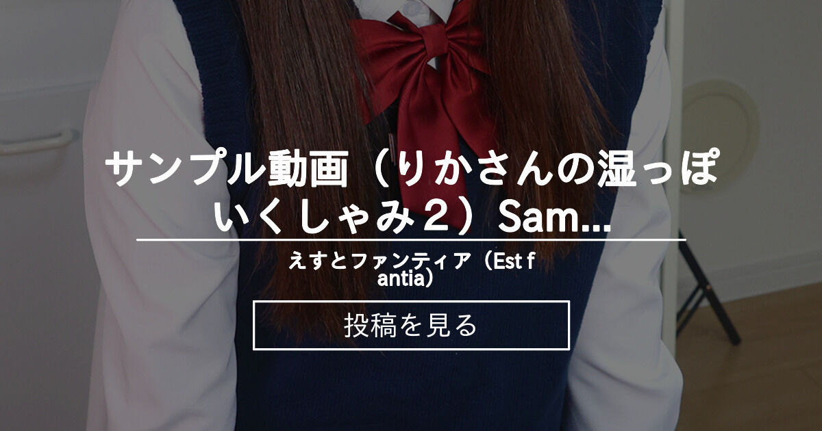 【サンプル動画】 サンプル動画（りかさんの湿っぽいくしゃみ2）Sample video (Rika's wet sneeing 2) - えすとファンティア（Est fantia） (えすと ...