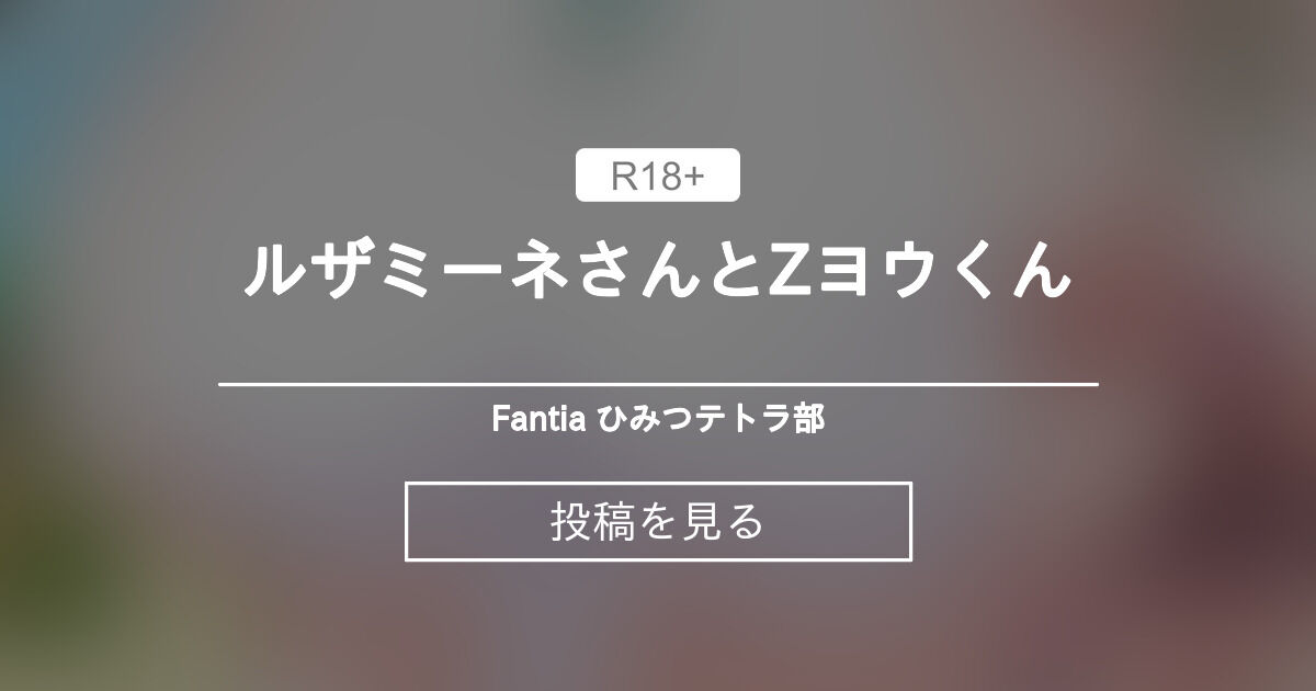 ルザミーネさんとZヨウくん - Fantia ひみつテトラ部 (センワ)の投稿｜ファンティア[Fantia]