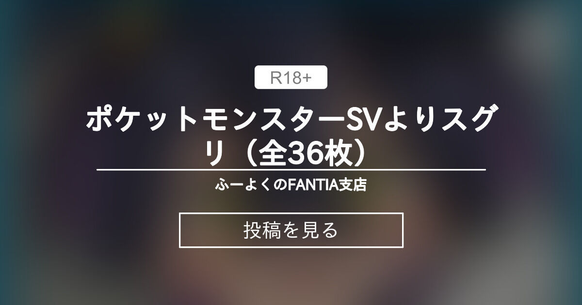 【ポケモンSV】 ポケットモンスターSVよりスグリ（全36枚） - ふーよくのFANTIA支店 (ふーよく（風翼）)の投稿｜ファンティア[Fantia]