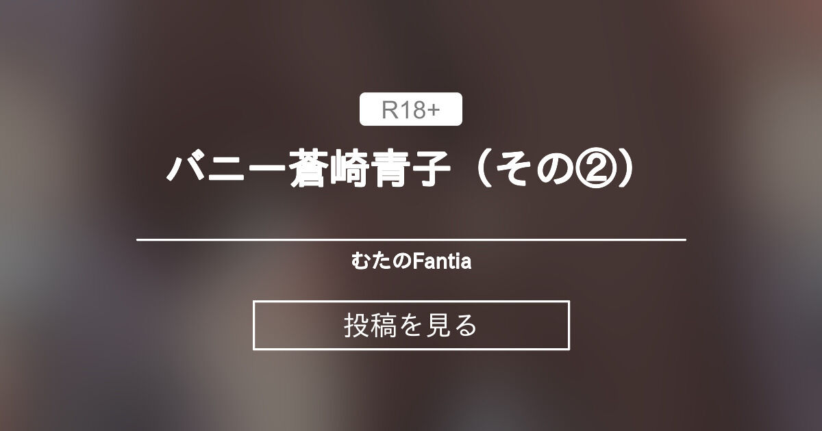 【FGO】 バニー蒼崎青子（その②） - むたのFantia (むた)の投稿｜ファンティア[Fantia]