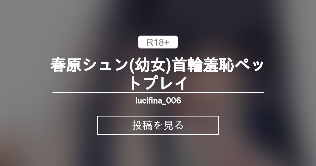 【ブルーアーカイブ】 春原シュン(幼女)首輪羞恥ペットプレイ - lucifina_006 (lucifina_006)の投稿｜ファンティア[Fantia]
