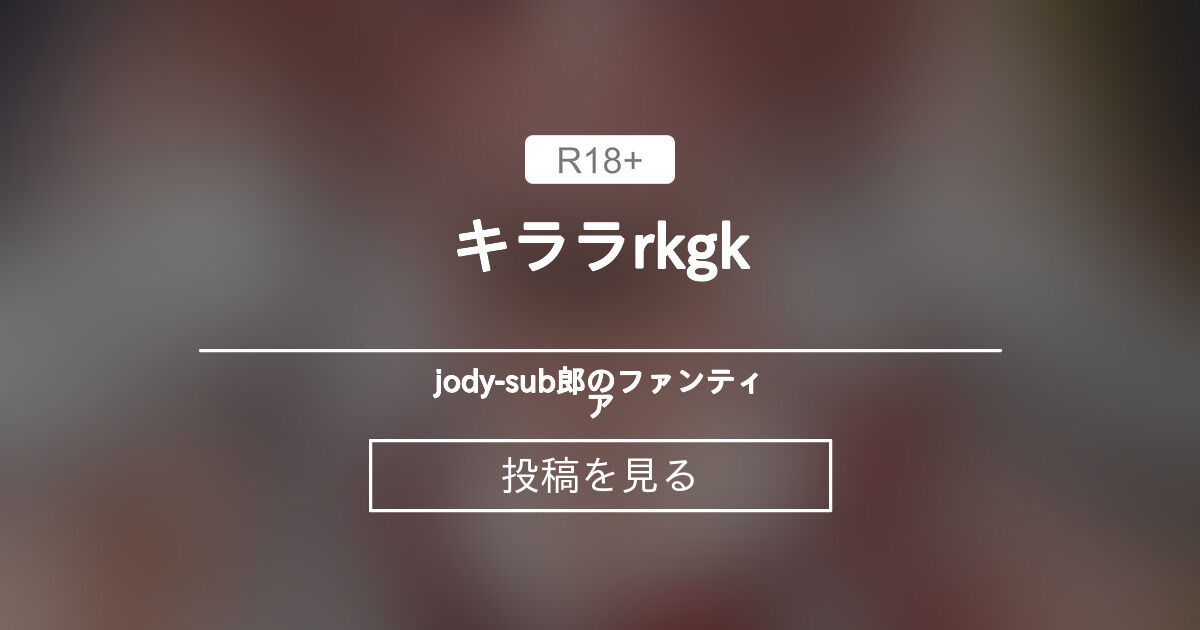 【ブルーアーカイブ】 キララrkgk - jody-sub郎のファンティア (jody-sub郎)の投稿｜ファンティア[Fantia]