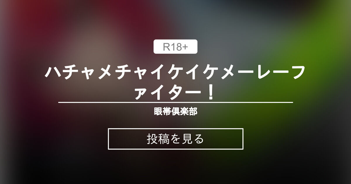 ハチャメチャイケイケメーレーファイター！ - 眼帯倶楽部 (BeLu)の投稿｜ファンティア[Fantia]