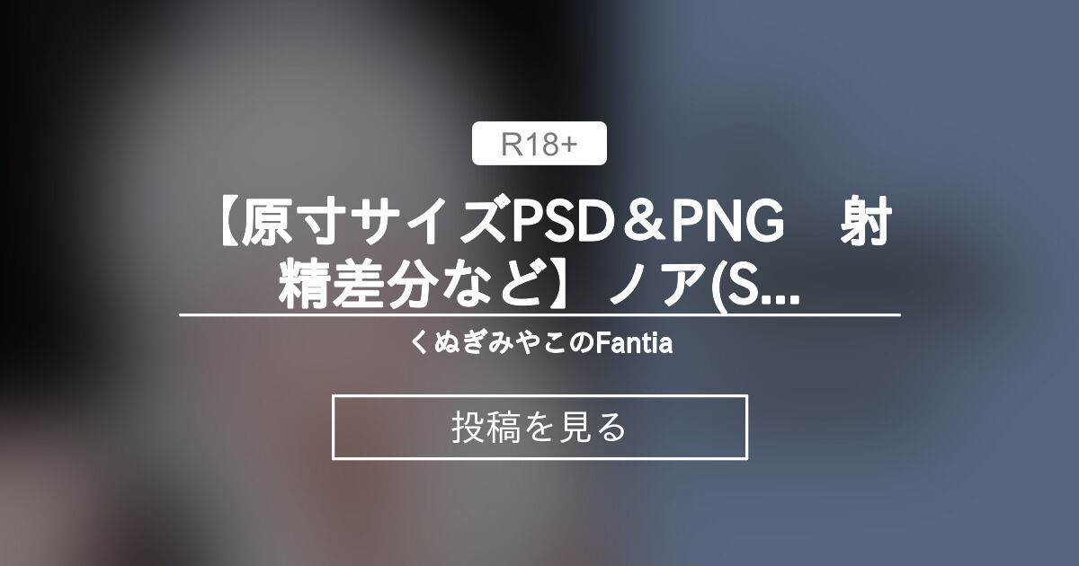 【ブルーアーカイブ】 【原寸サイズPSD＆PNG 射精差分など】ノア(Skeb) - くぬぎみやこのFantia (くぬぎみやこ)の投稿｜ファンティア[Fantia]