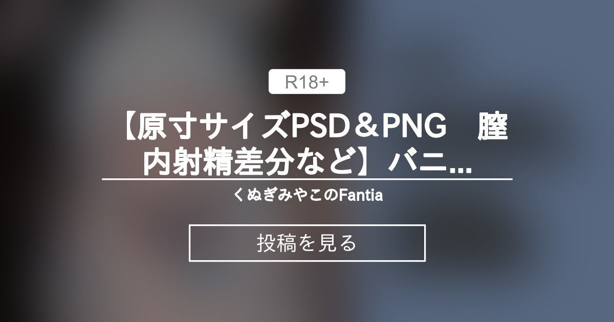 【ブルーアーカイブ】 【原寸サイズPSD＆PNG 膣内射精差分など】バニーノア(Skeb) - くぬぎみやこのFantia (くぬぎみやこ)の投稿｜ファンティア[Fantia]
