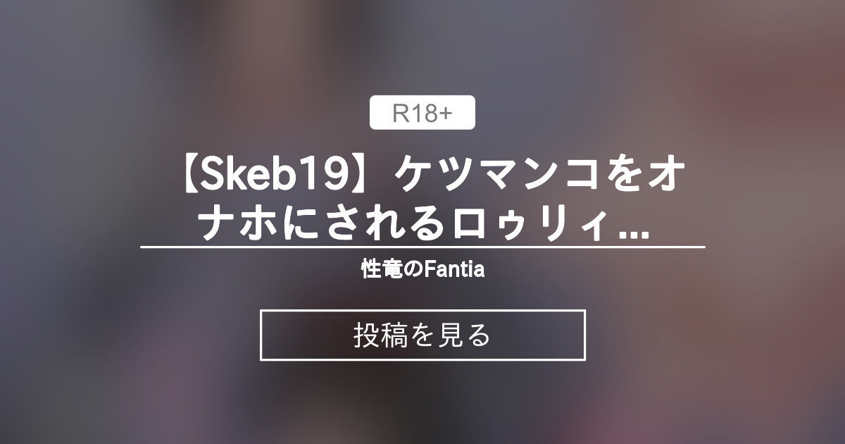 【R-18】 【Skeb19】ケツマンコをオナホにされるロゥリィちゃん - 性竜のFantia (性竜)の投稿｜ファンティア[Fantia]