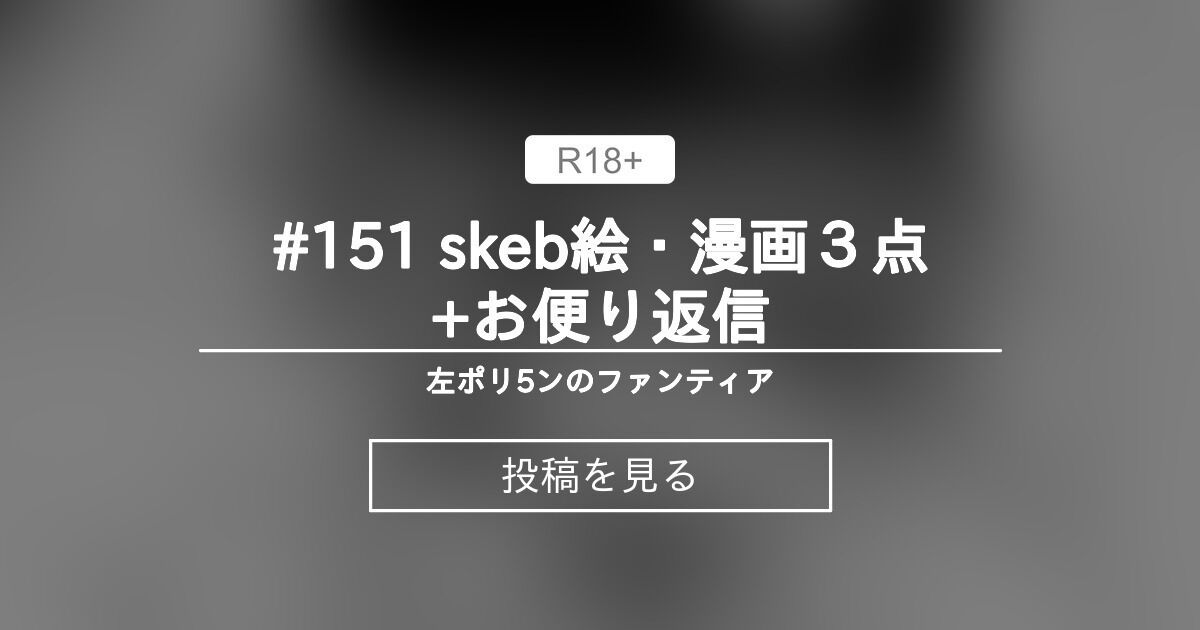 【イラスト】 #151 skeb絵・漫画3点+お便り返信 - 左ポリ5ンのファンティア (左ポリ5ン)の投稿｜ファンティア[Fantia]