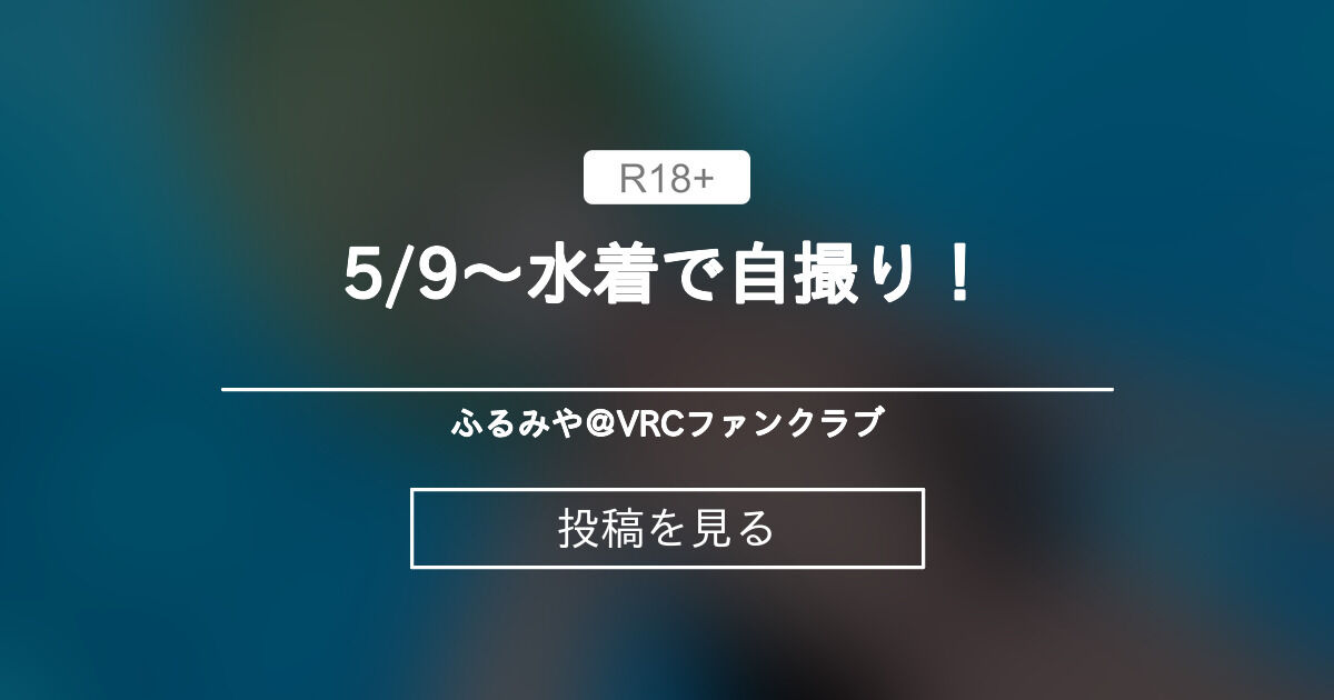 【自撮り】 5/9～水着で自撮り！ - ふるみや＠VRCファンクラブ (ふるみや＠VRC)の投稿｜ファンティア[Fantia]