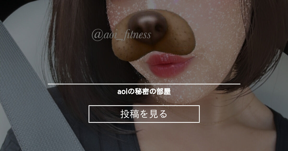 🐶 - aoiの秘密の部屋 ️ (aoi_fitness)の投稿｜ファンティア[Fantia]