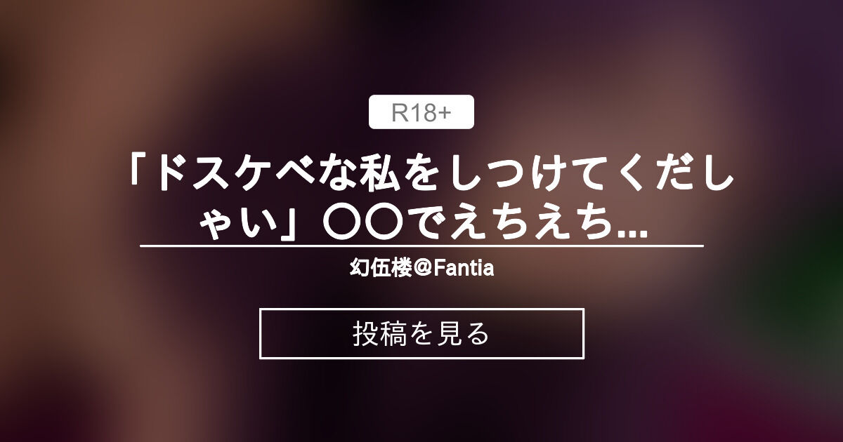【人魚】 「ドスケベな私をしつけてくだしゃい♡」〇〇でえちえちになった人魚姫ちゃん♪バックでお尻ペンペン♡ - 幻伍楼＠Fantia (幻伍楼)の投稿｜ファンティア[Fantia]