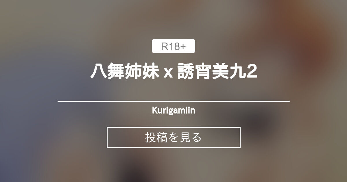 【デート・ア・ライブ】 八舞姉妹 x 誘宵美九2💦💕 - Kurigamiin (Kurigami)の投稿｜ファンティア[Fantia]
