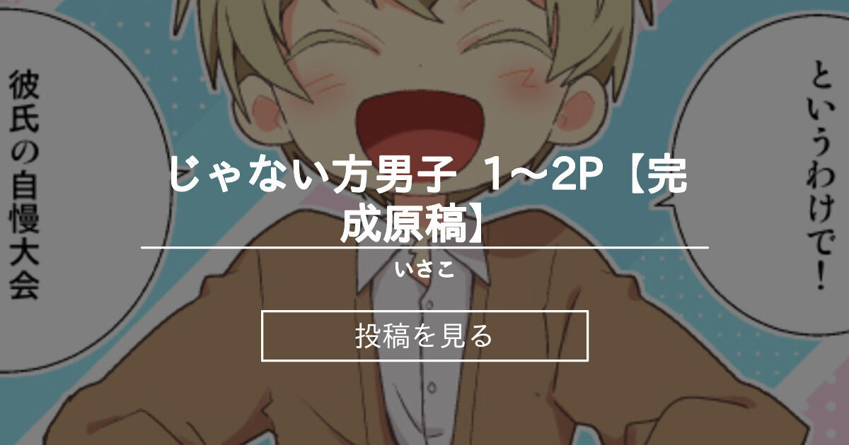 【先行公開】 じゃない方男子 1～2P【完成原稿】 - いさこ (いさこ)の投稿｜ファンティア[Fantia]