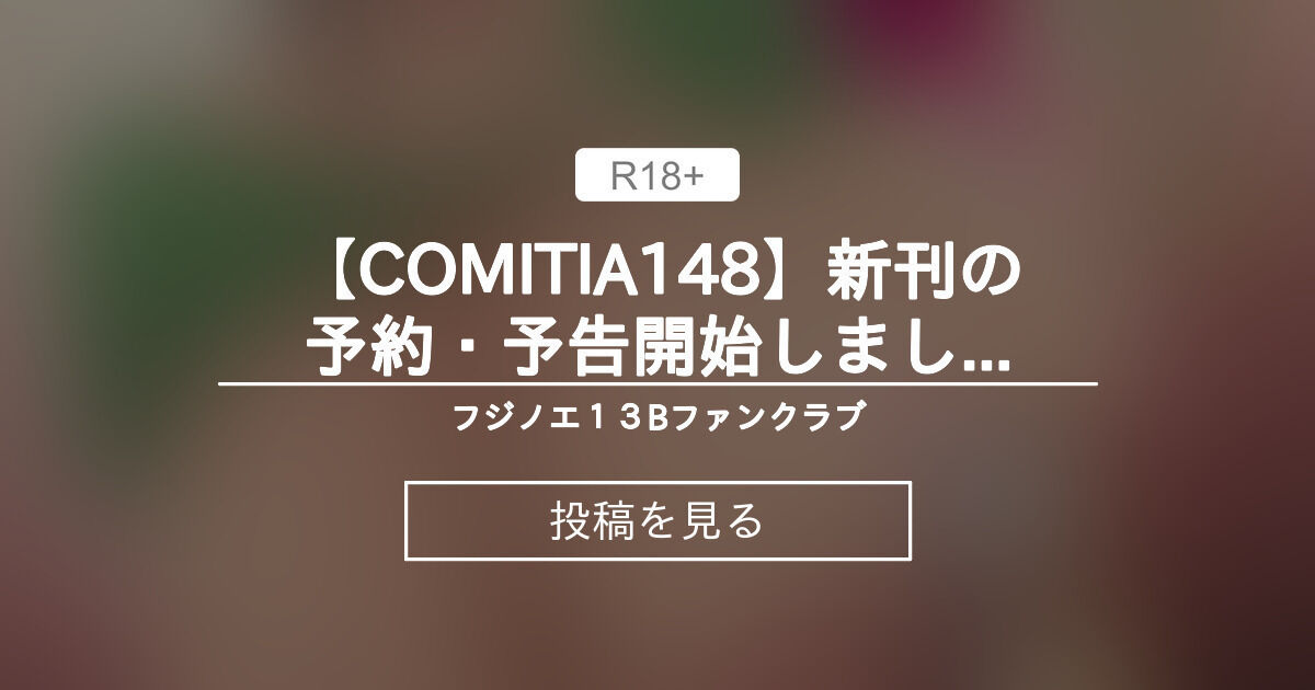 【オリジナル】 【COMITIA148】新刊の予約・予告開始しました。【オリジナル人妻本】 - フジノエ13Bファンクラブ (フジノエ13B)の投稿｜ファンティア[Fantia]