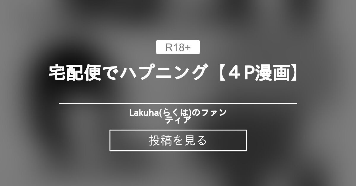 【羞恥】 宅配便でハプニング【4P漫画】 - Lakuha(らくは)のファンティア (Lakuha)の投稿｜ファンティア[Fantia]